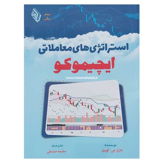 کتاب استراتژی های معاملاتی ایچیموکو تمام رنگی چارلز کونیتز فروشگاه